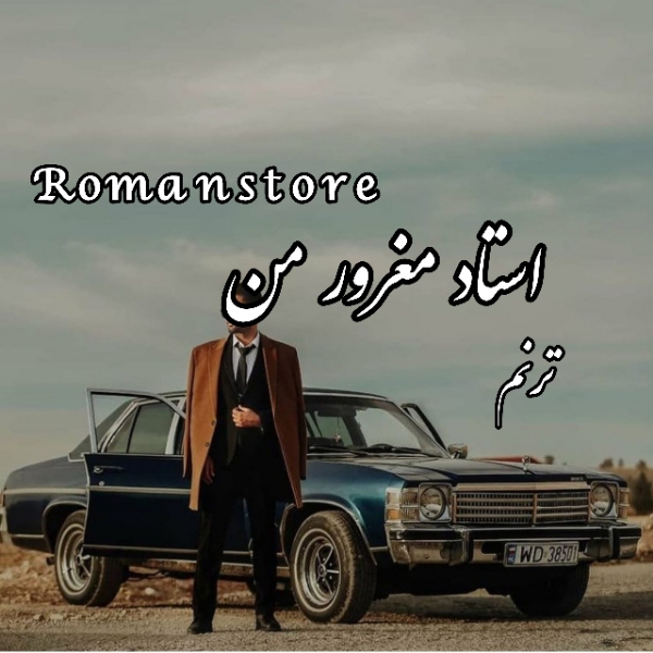 دانلود رمان استاد مغرور من از ترنم pdf رمان با لینک مستقیم » رمان استور