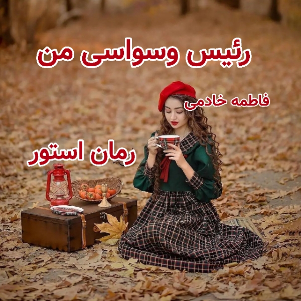 دانلود رمان رئیس وسواسی من از فاطمه خادمی pdf رمان با لینک مستقیم ...