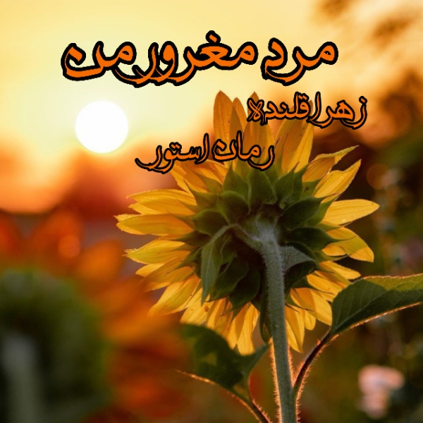 دانلود رمان مرد مغرور من از زهرا قلنده pdf رمان با لینک مستقیم » رمان استور